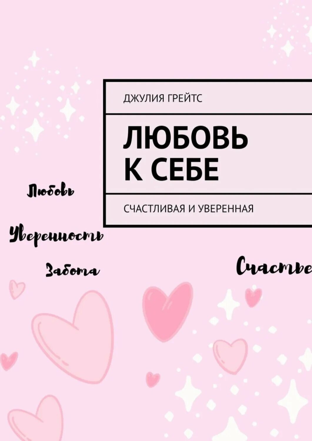 Любовь к себе. Счастливая и уверенная [Цифровая книга]