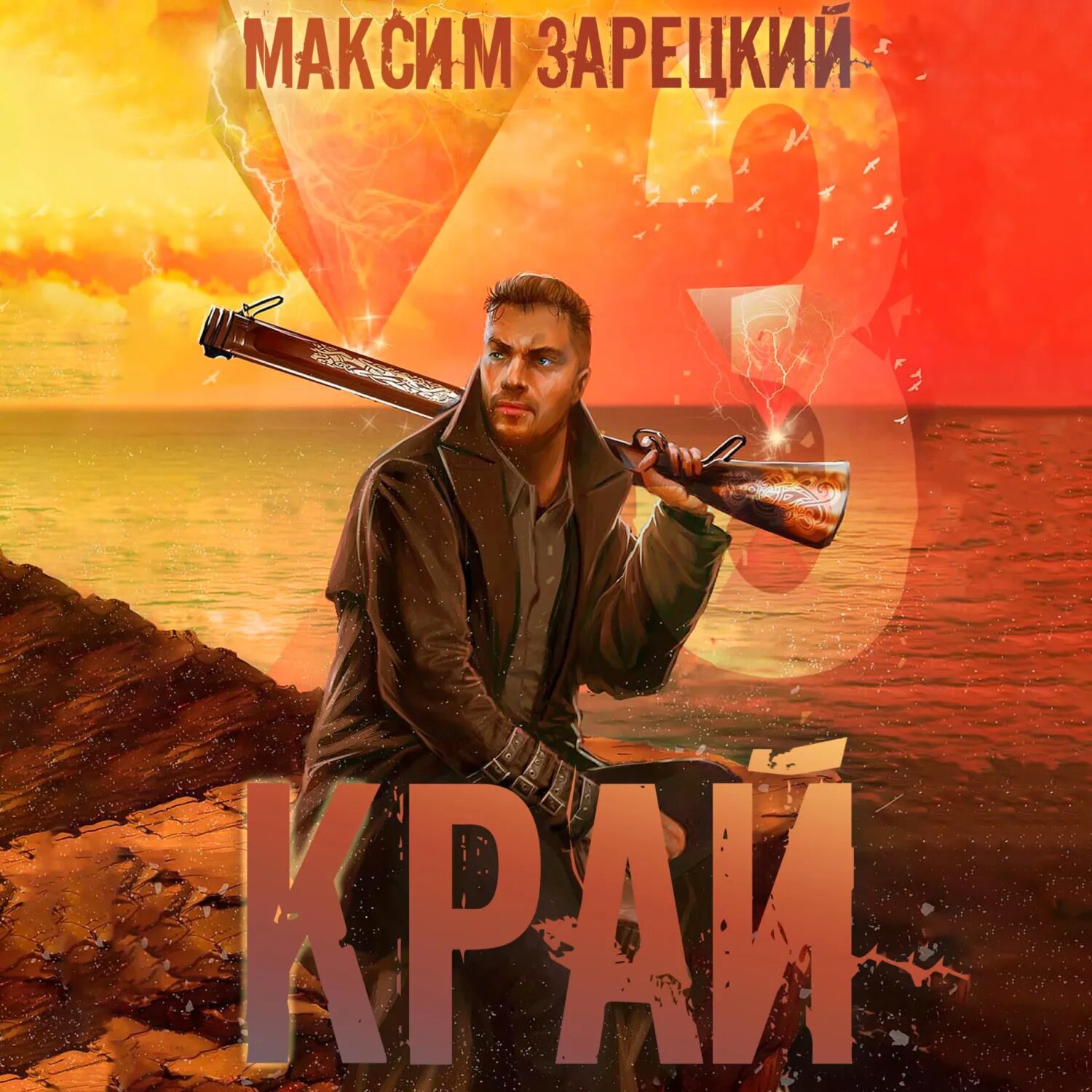 Край 3 [Аудиокнига]