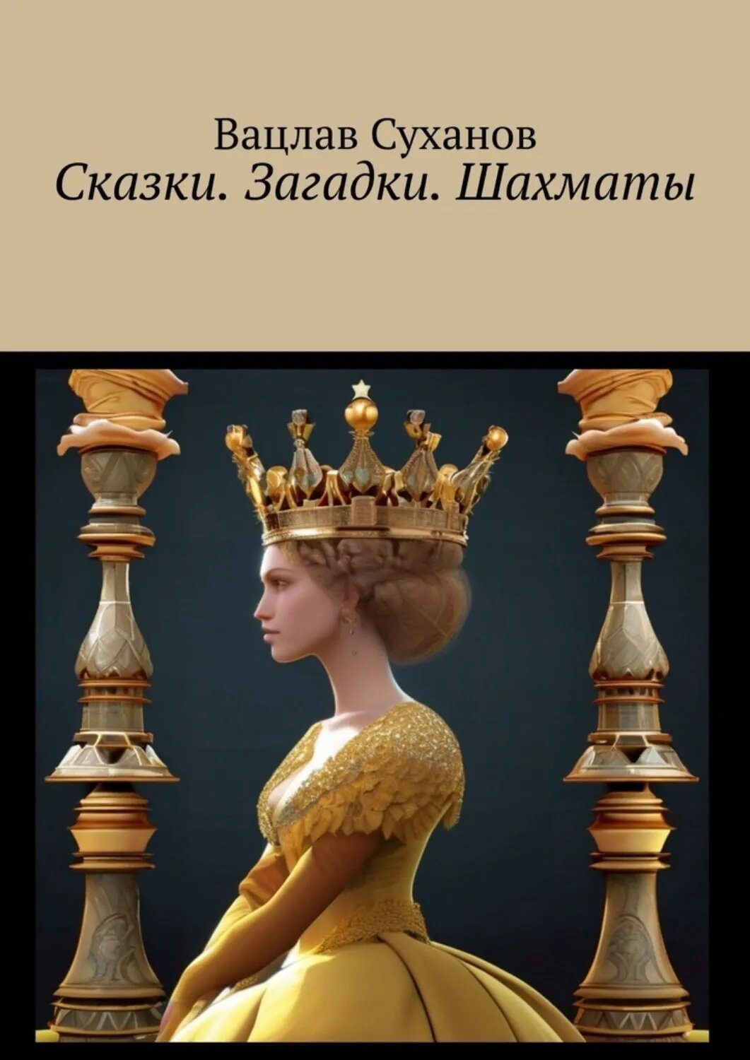 Сказки. Загадки. Шахматы [Цифровая книга]