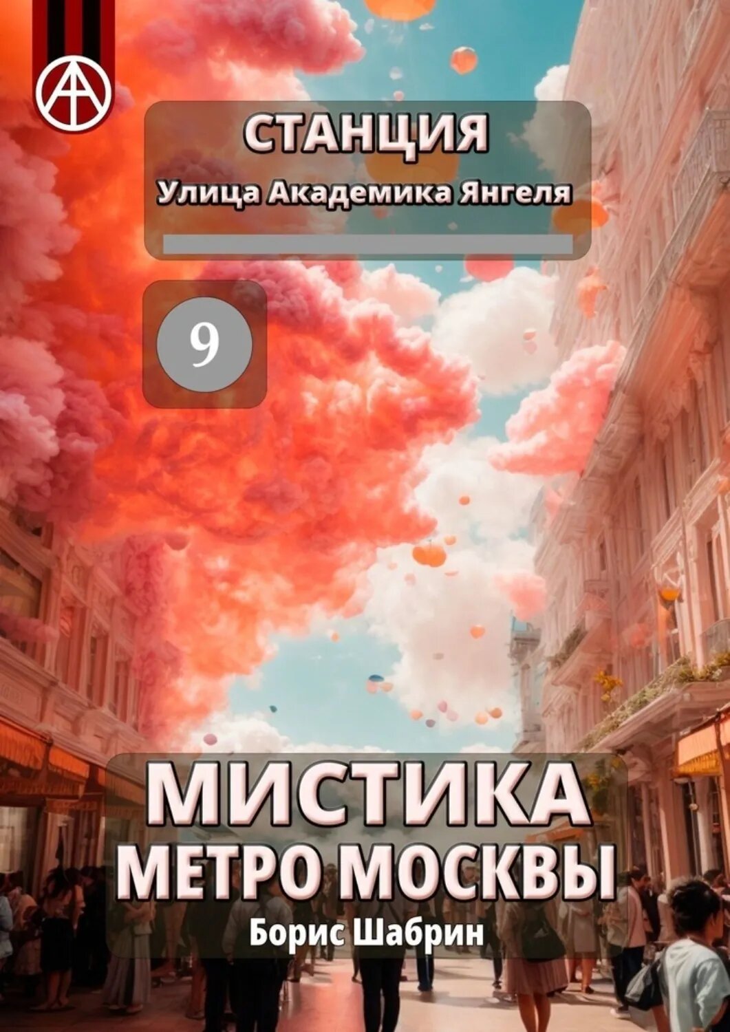 Станция Улица Академика Янгеля 9. Мистика метро Москвы [Цифровая книга]