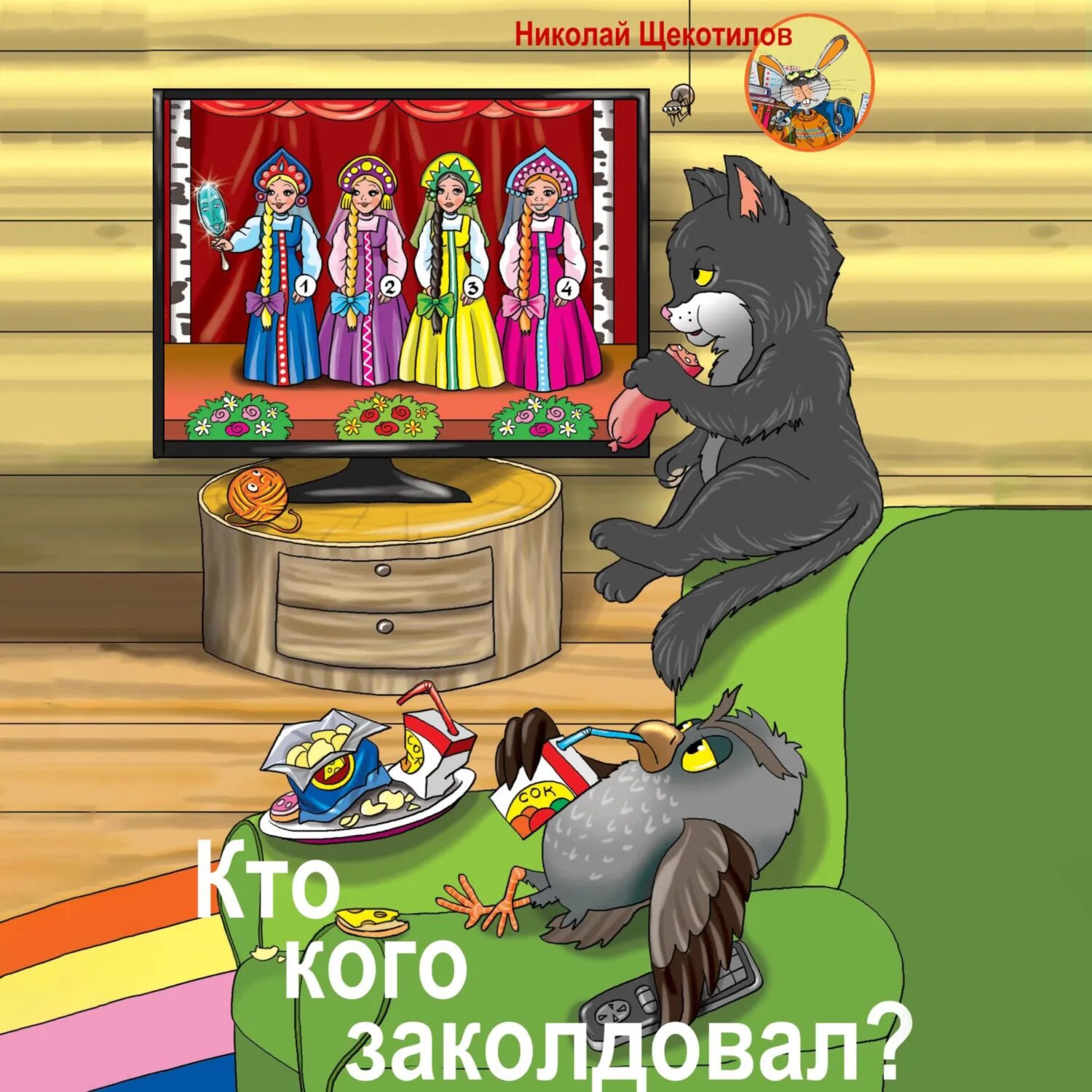 Кто кого заколдовал? [Аудиокнига]