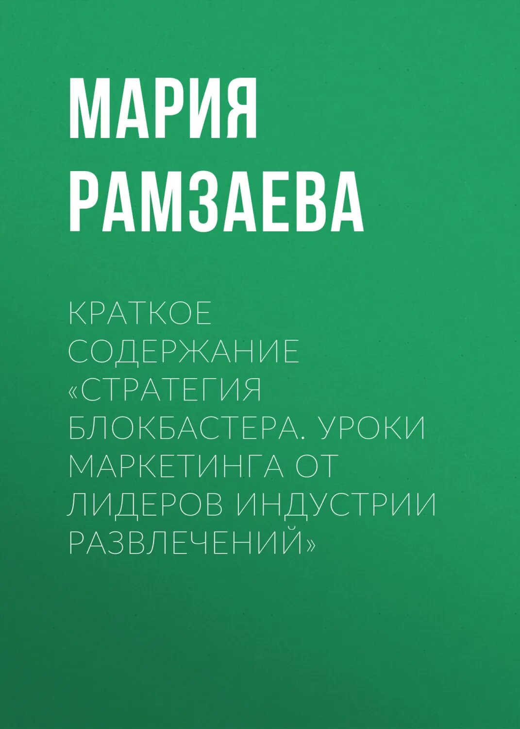 Краткое содержание «Стратегия блокбастера. Уроки маркетинга от лидеров индустрии развлечений» [Цифровая книга]