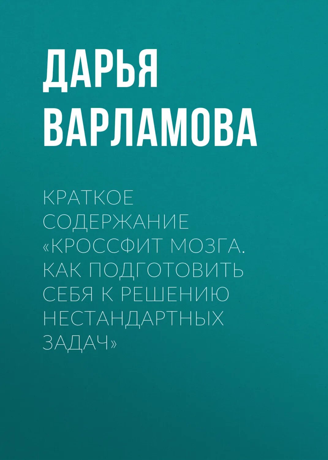 Краткое содержание «Кроссфит мозга. Как подготовить себя к решению нестандартных задач» [Цифровая книга]