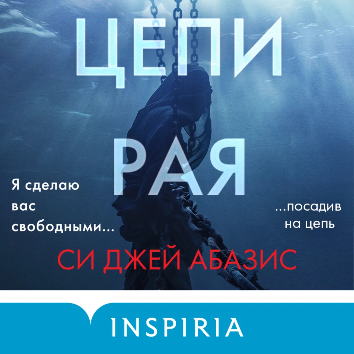 Цепи рая [Аудиокнига]