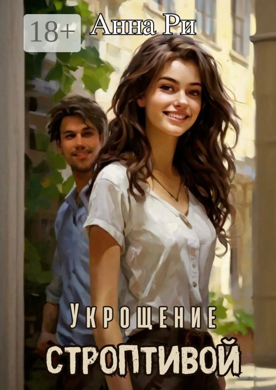 Укрощение строптивой [Цифровая книга]