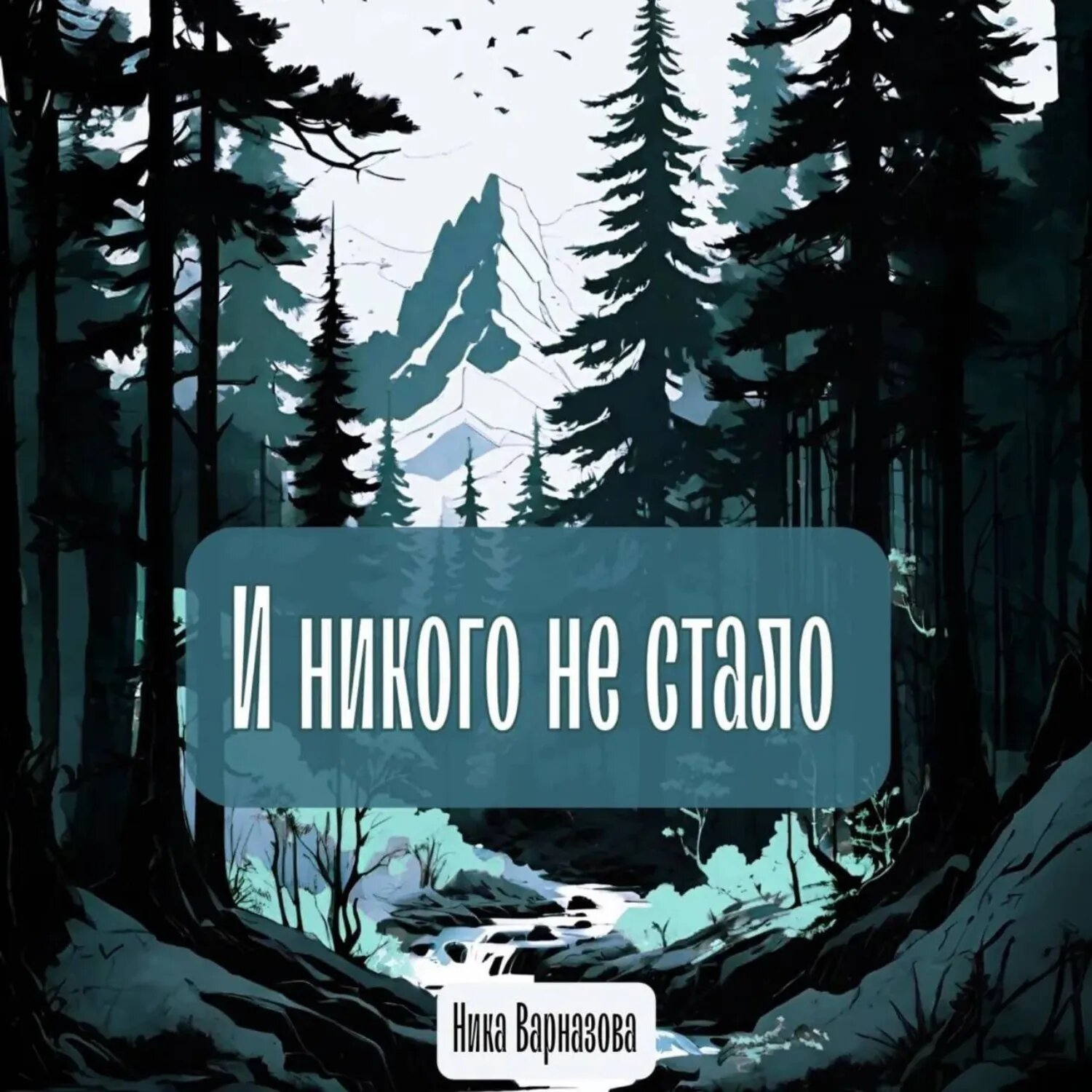 И никого не стало [Аудиокнига]