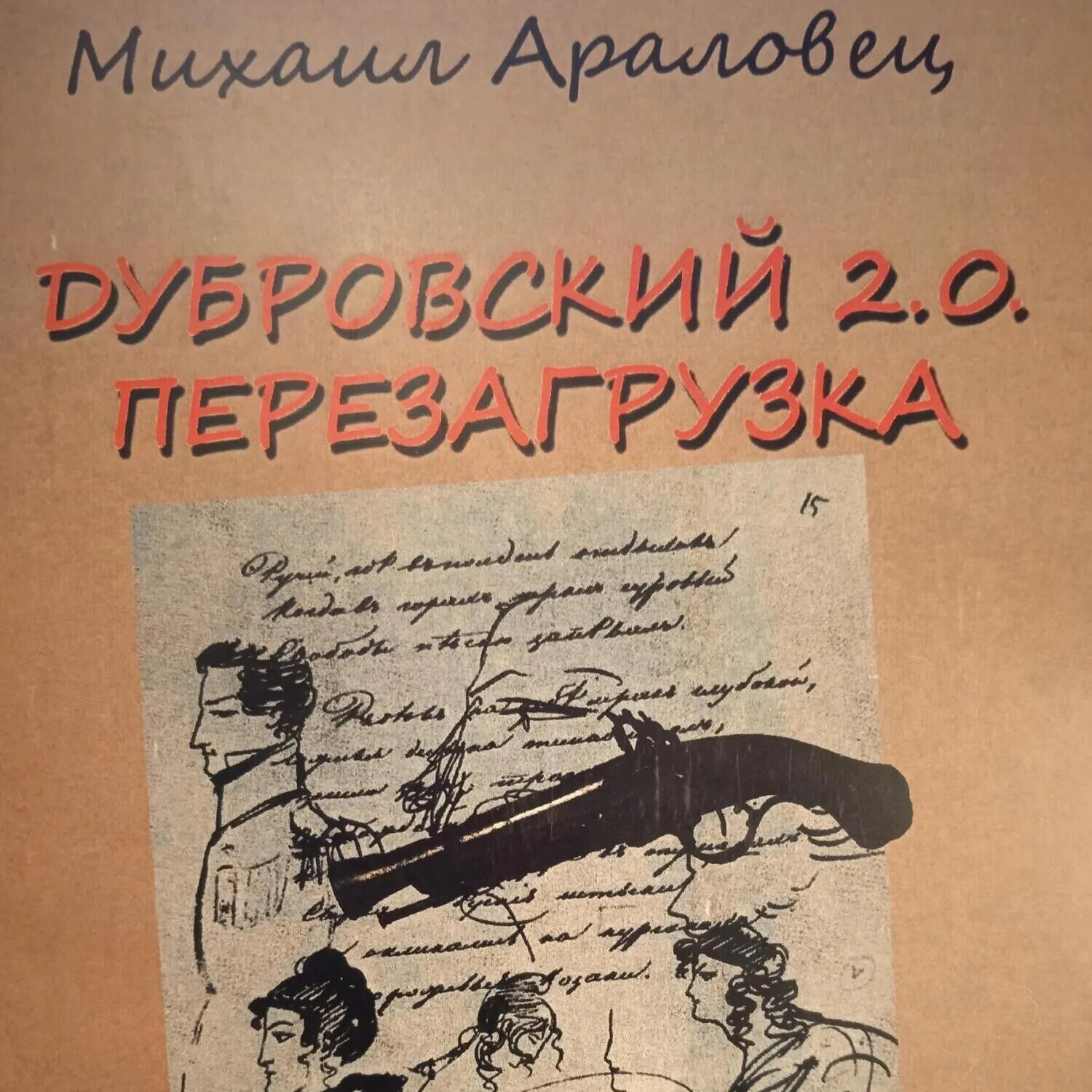 Дубровский 2.0. Перезагрузка [Аудиокнига]
