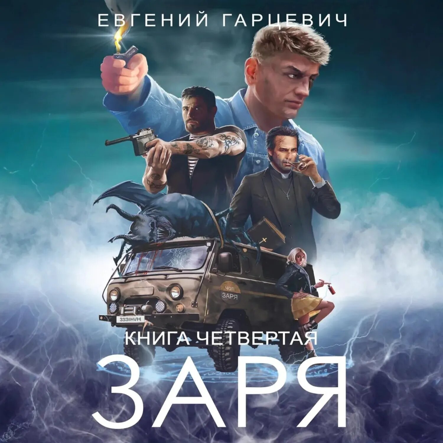 ЧОП «заря». Книга четвертая [Аудиокнига]