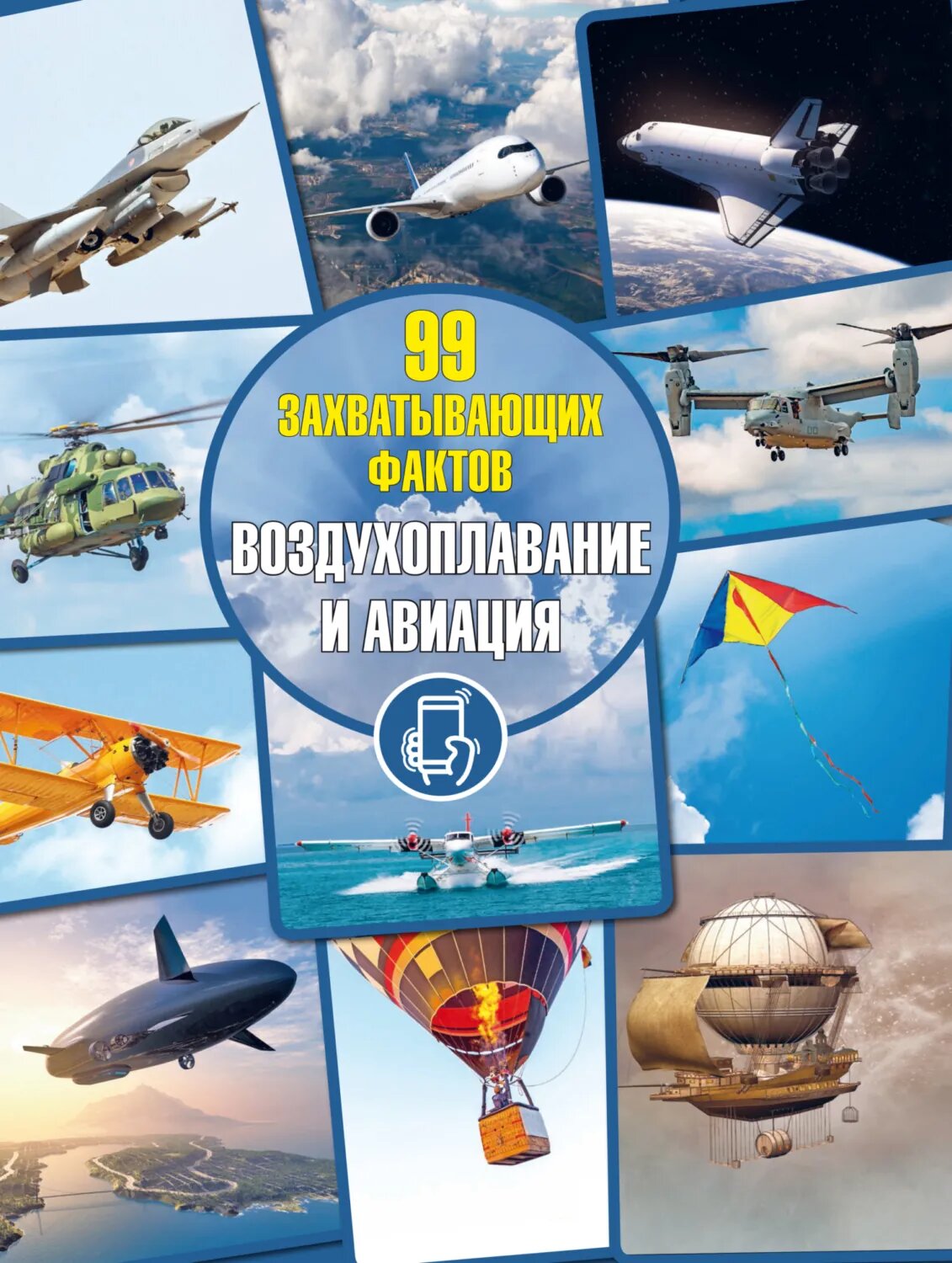 Воздухоплавание и авиация [Цифровая книга]