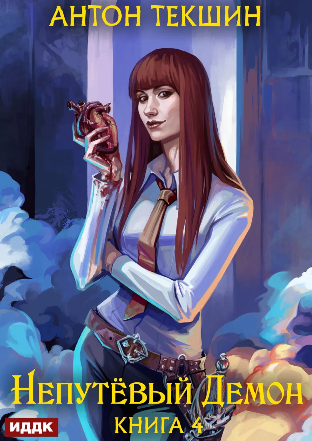 Непутёвый Демон. Книга 4 [Цифровая книга]