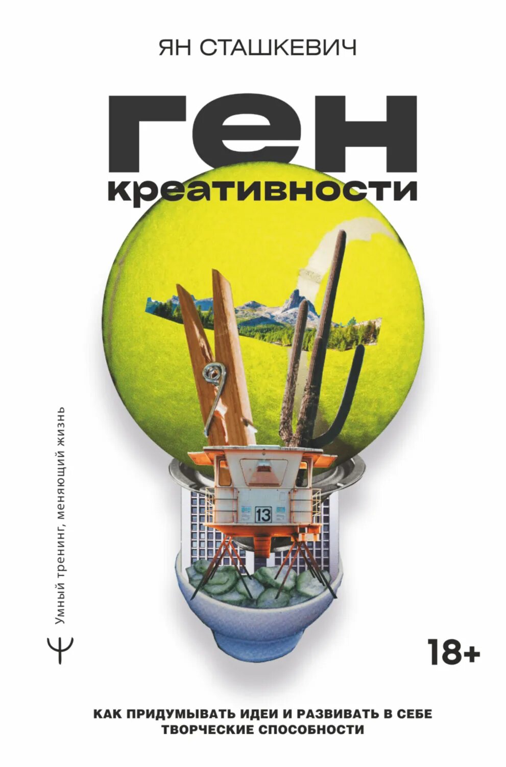 Ген креативности. Как придумывать идеи и развивать в себе творческие способности [Цифровая книга]