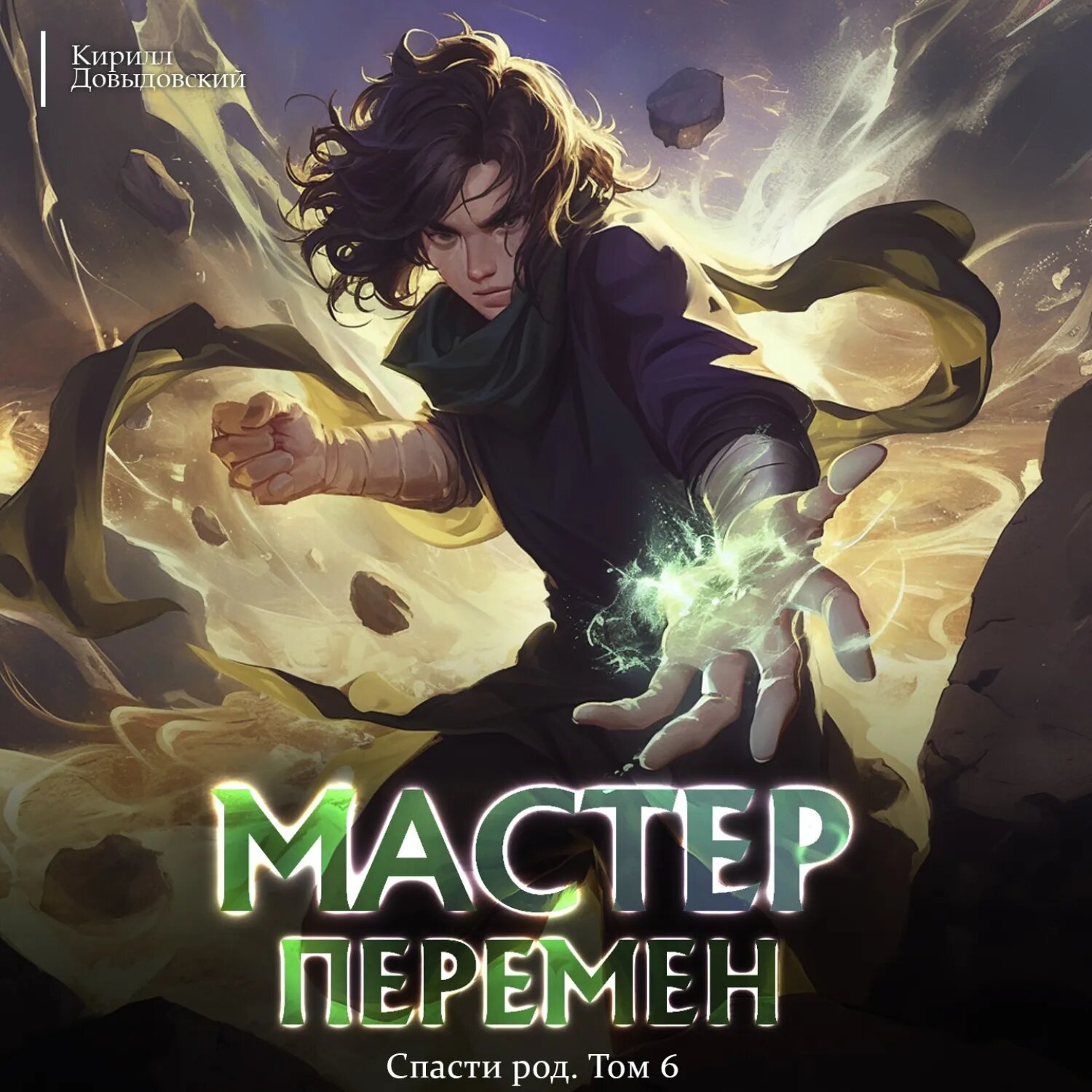 Спасти Род. Том 6 [Аудиокнига]