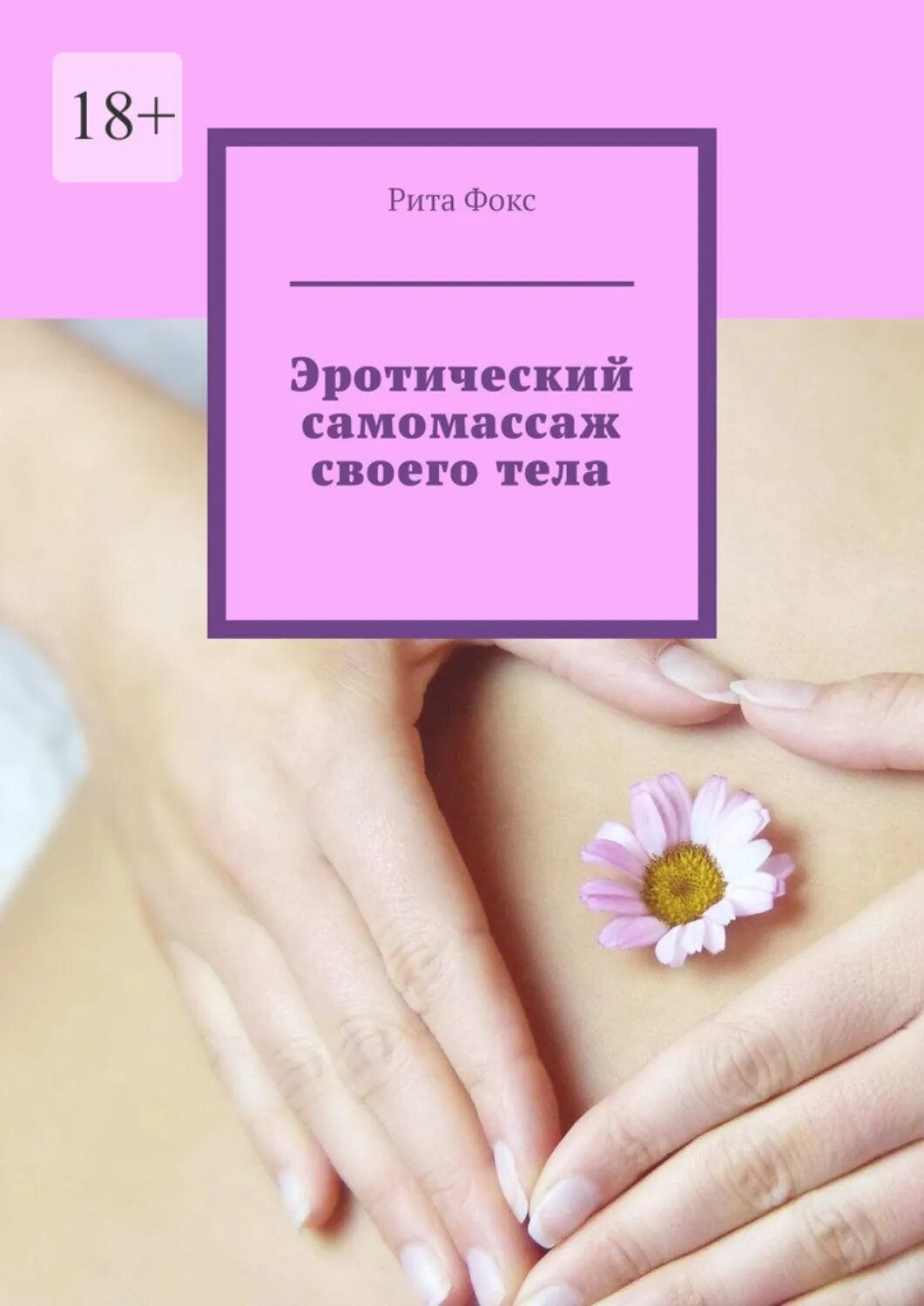 Эротический самомассаж своего тела [Цифровая книга]