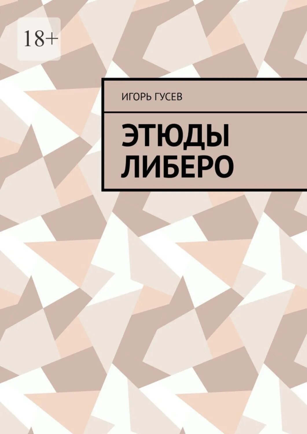 Этюды либеро [Цифровая книга]