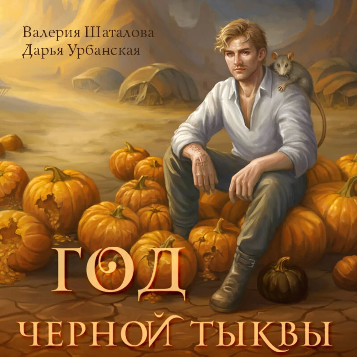Год черной тыквы [Аудиокнига]