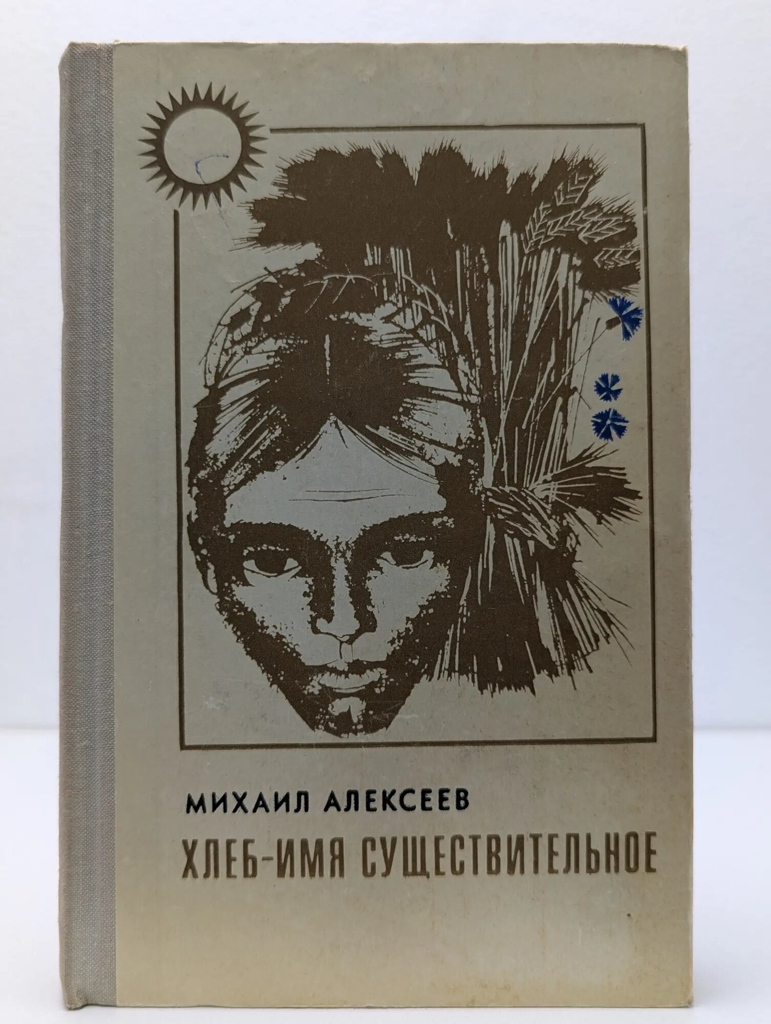 Хлеб - имя существительное Алексеев Михаил Николаевич 1973