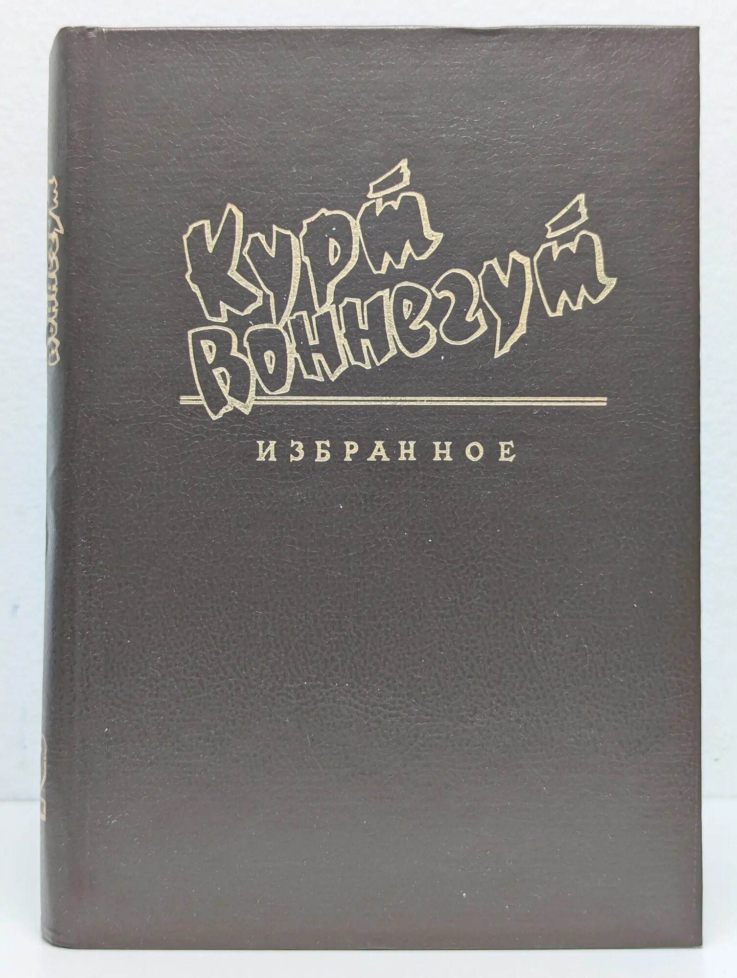 Курт Воннегут. Избранное в 2 томах. Том 2 Воннегут Курт 1994