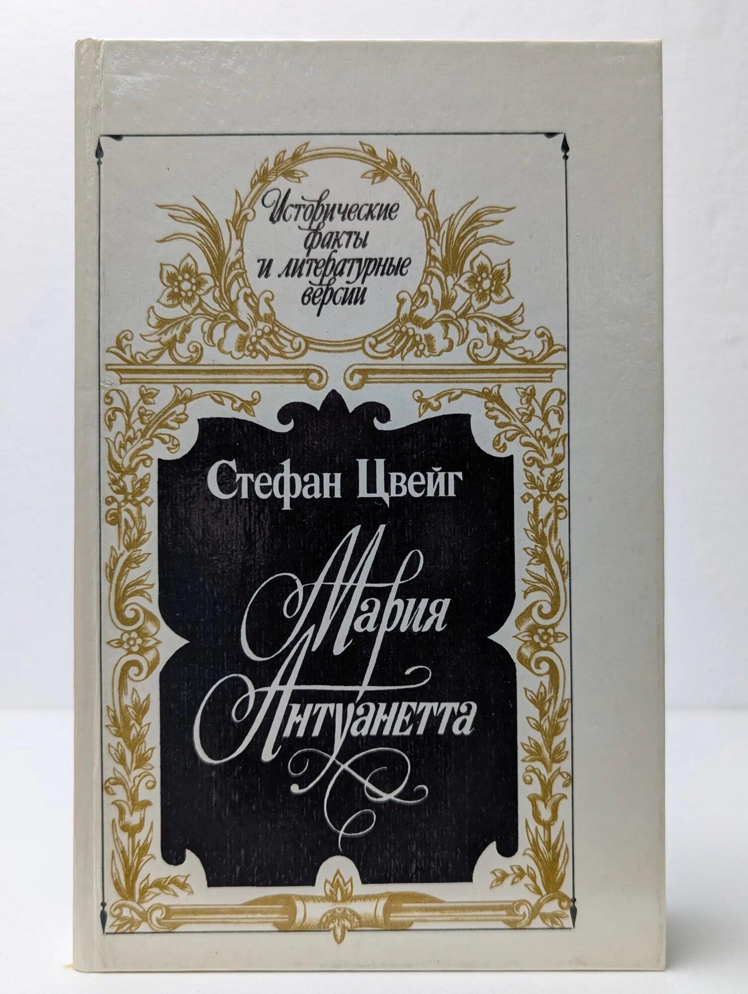 Мария Антуанетта. Портрет ординарного характера Цвейг Стефан 1993