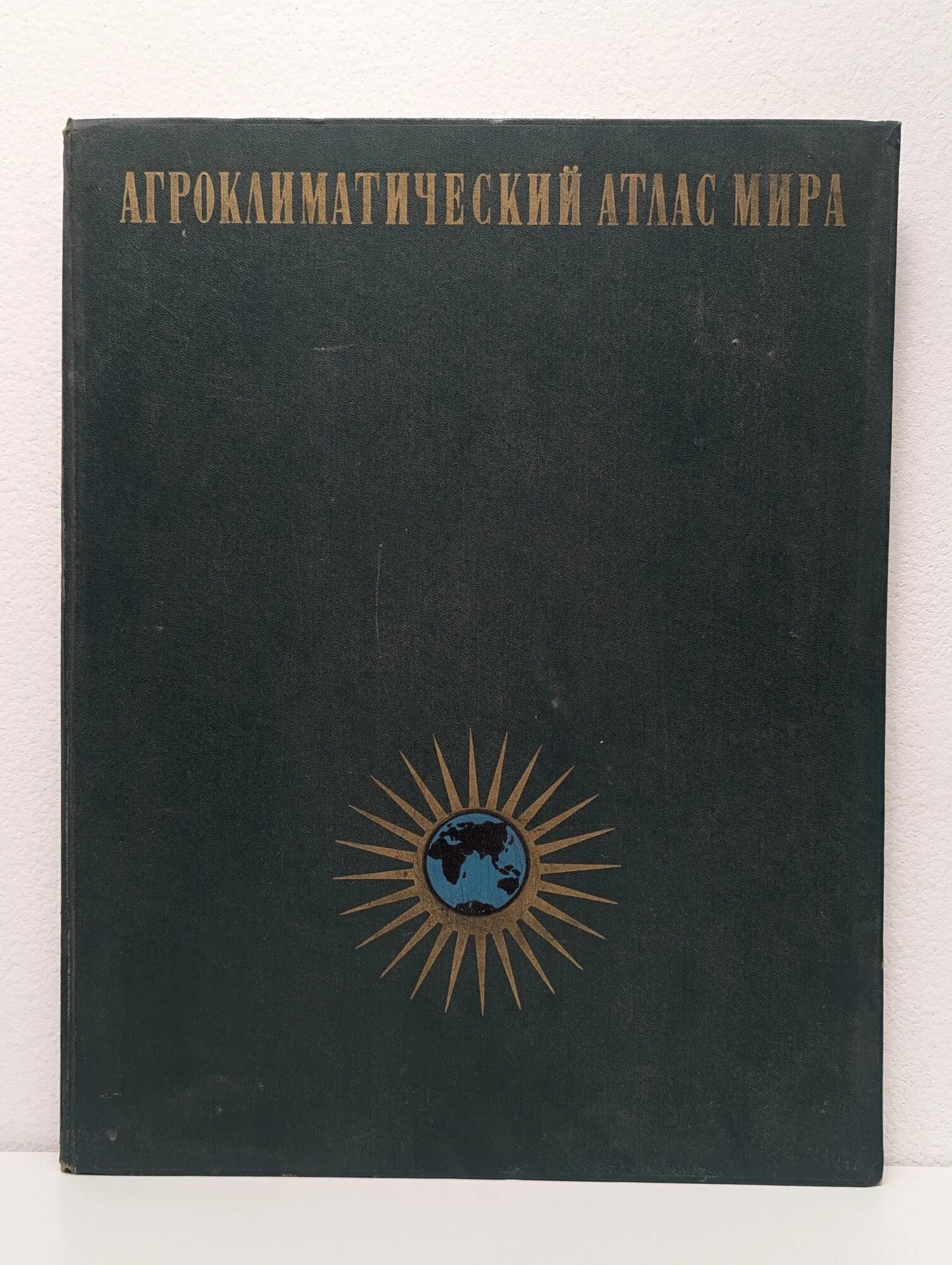 Агроклиматический атлас мира Гольцберг Ида Артуровна (ред.) 1972