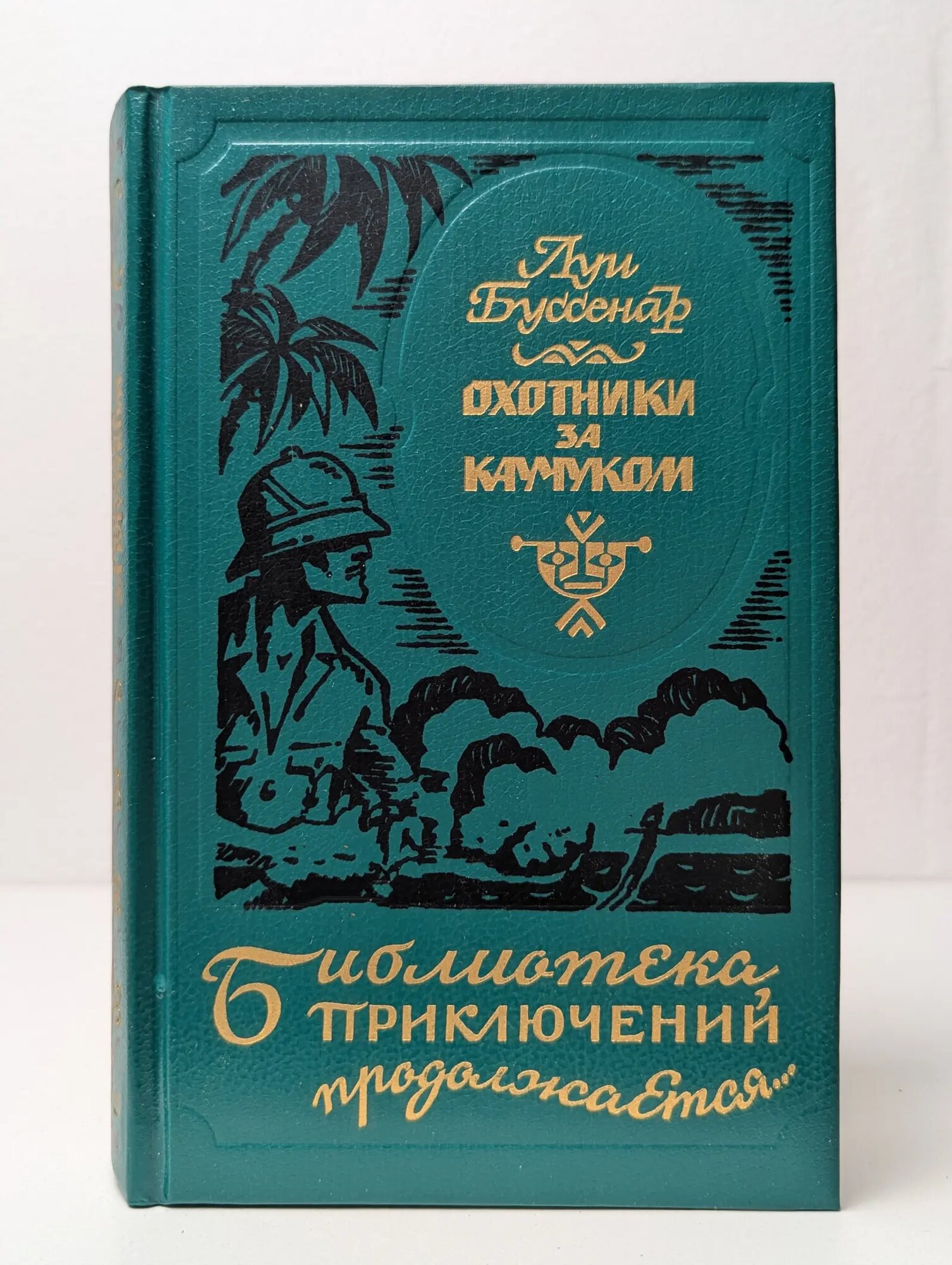 Охотники за каучуком Буссенар Луи Анри 1993