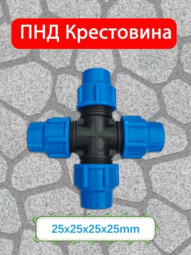 ПНД Крестовина 25х25х25х25mm