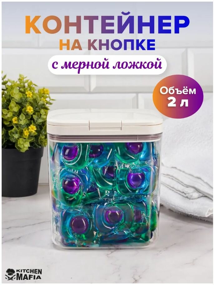 Контейнер для хранения бытовой химии и сыпучих продуктов, 2 литра, крышка на кнопке