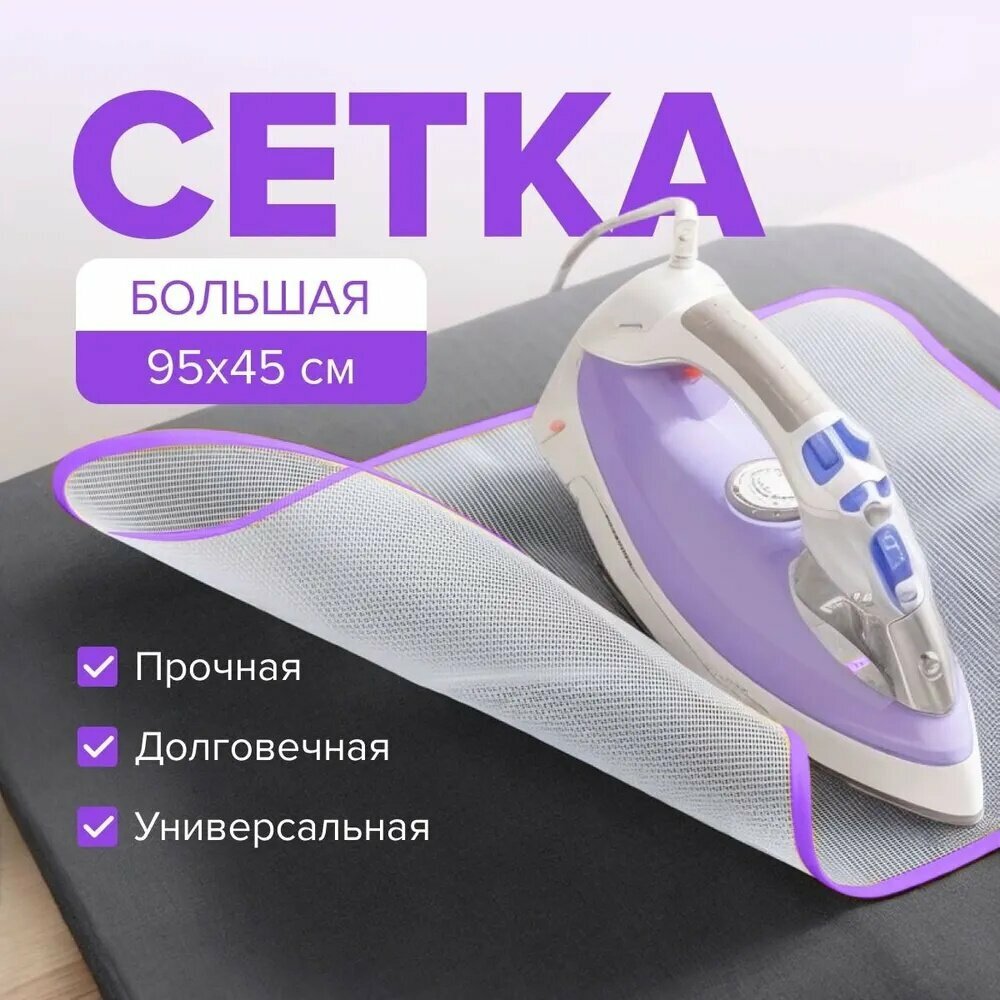 Сетка, коврик для глажки, антипригарное покрытие, 95 см х 45 см