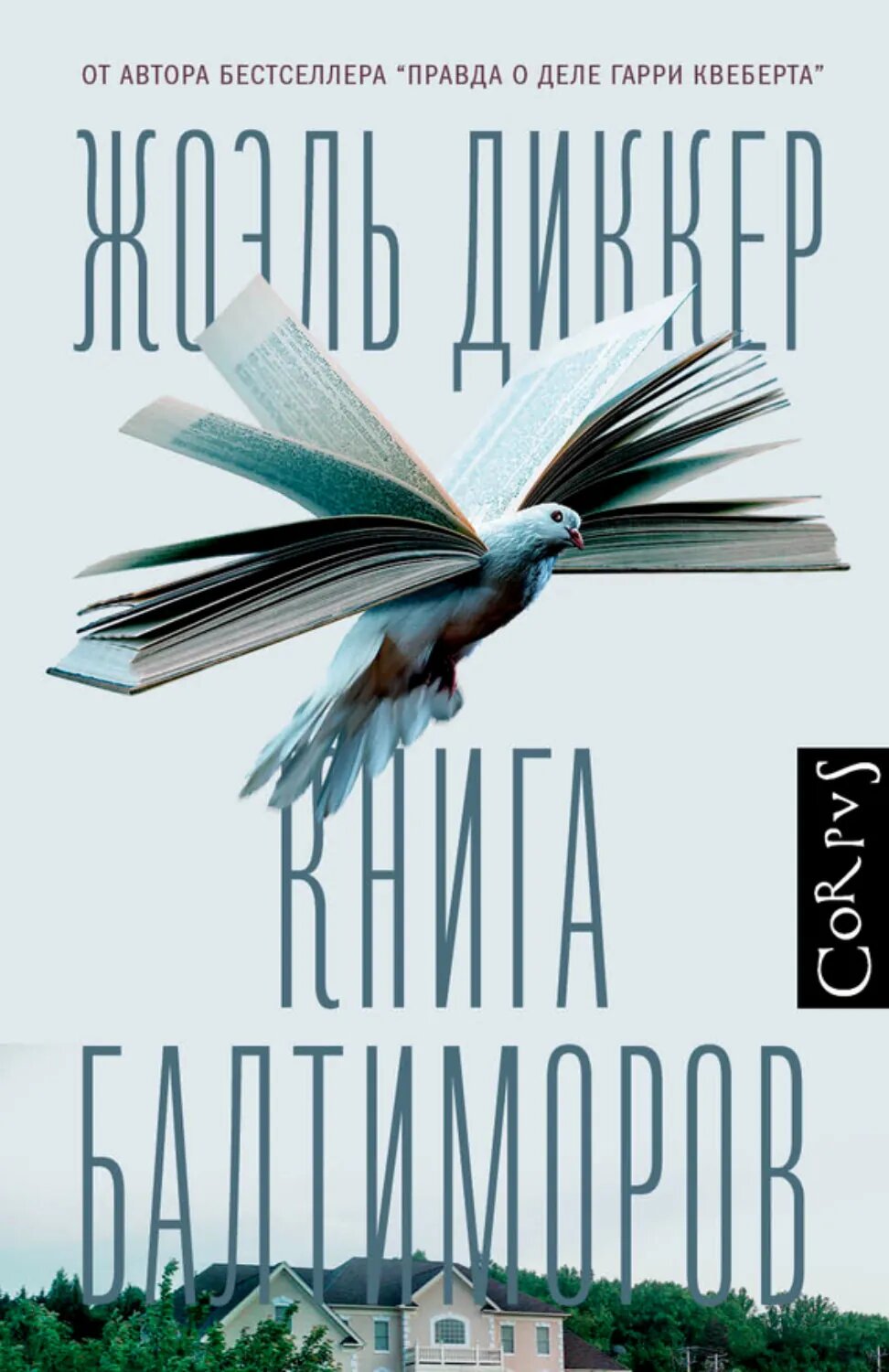 Книга Балтиморов [Цифровая книга]