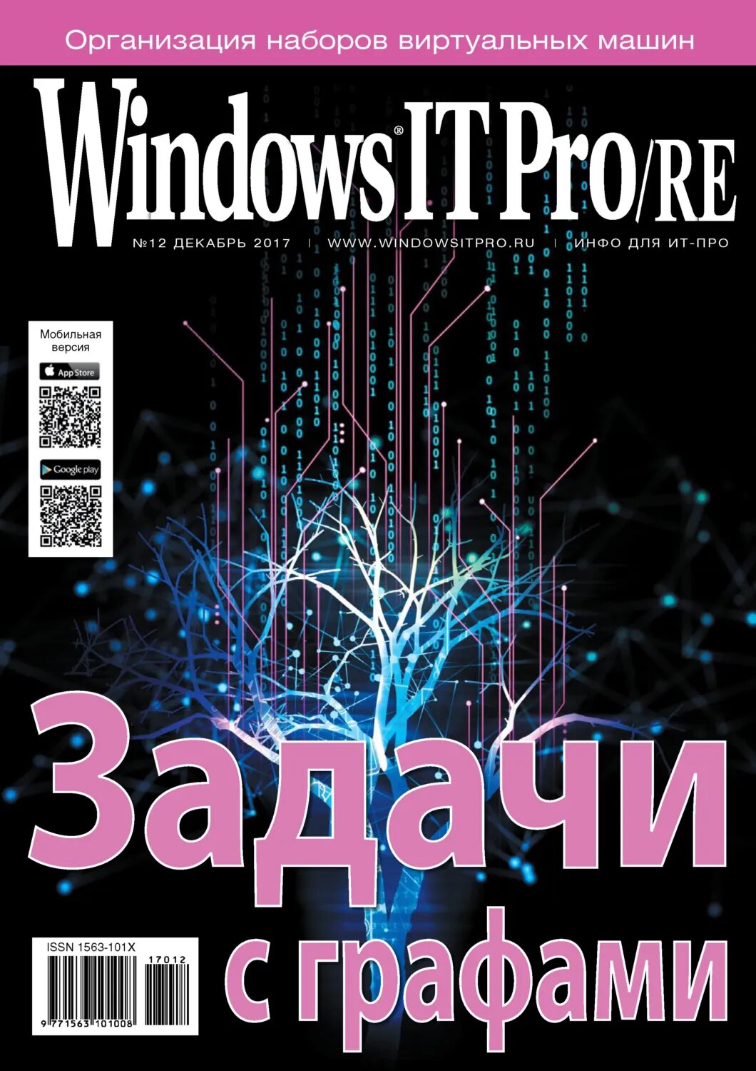 Windows IT Pro/RE №12/2017 [Цифровая книга]