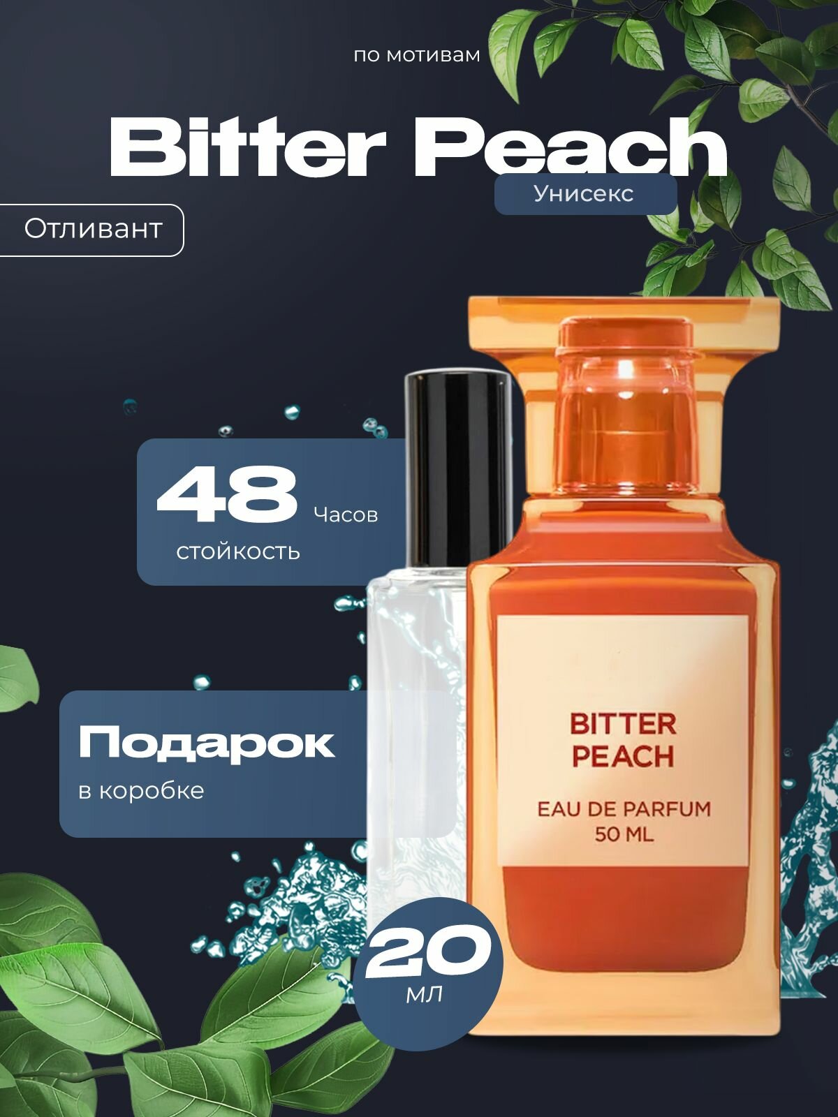 Духи унисекс стойкие, Bitter Peach M&X Perfume 20мл