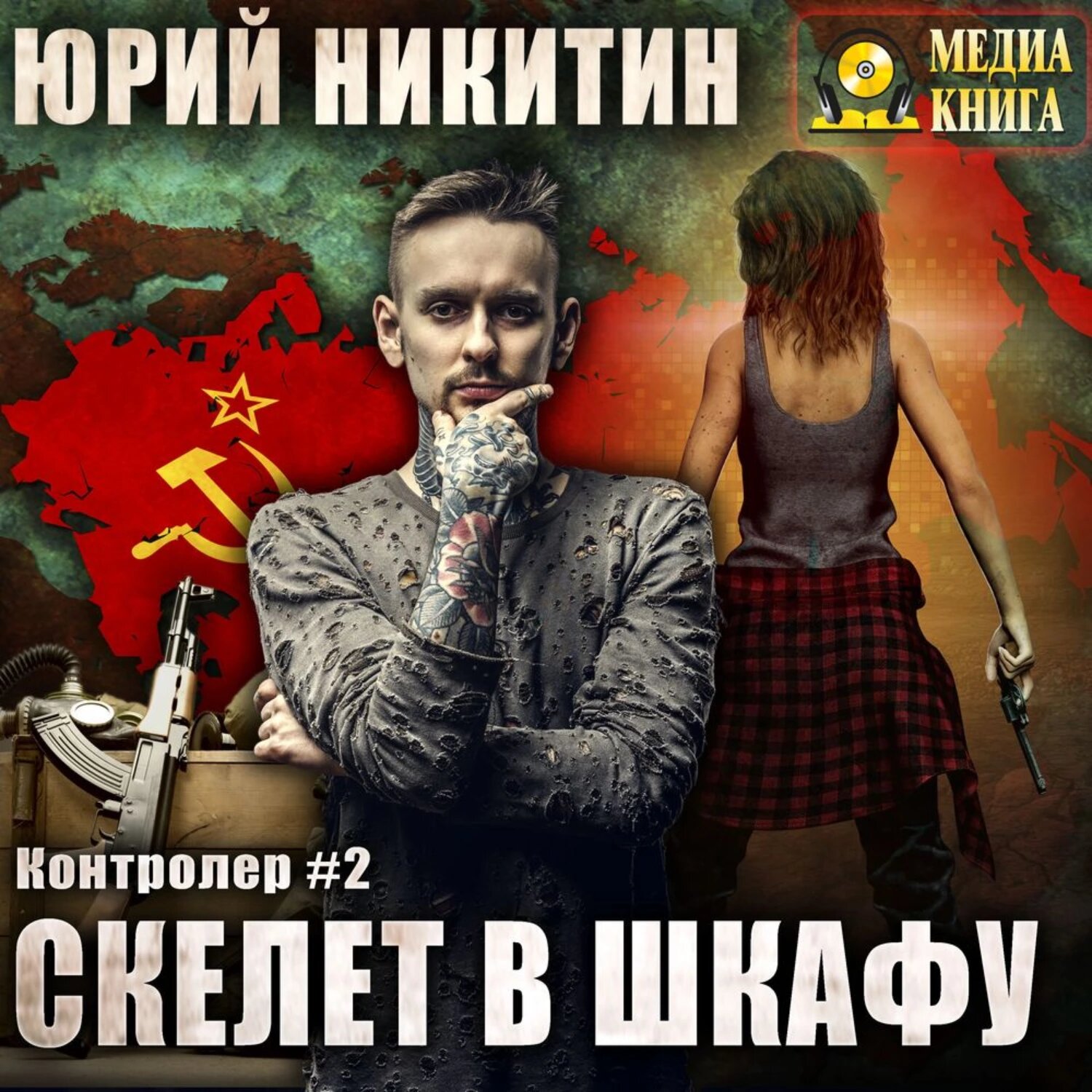 Контролер. Скелет в шкафу [Аудиокнига]