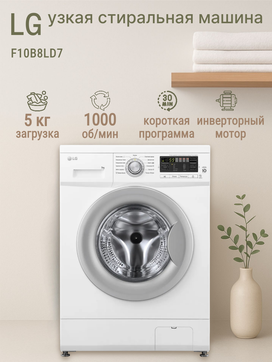 Стиральная машина узкая LG F10B8LD7, загрузка 5кг, прямой привод, белая