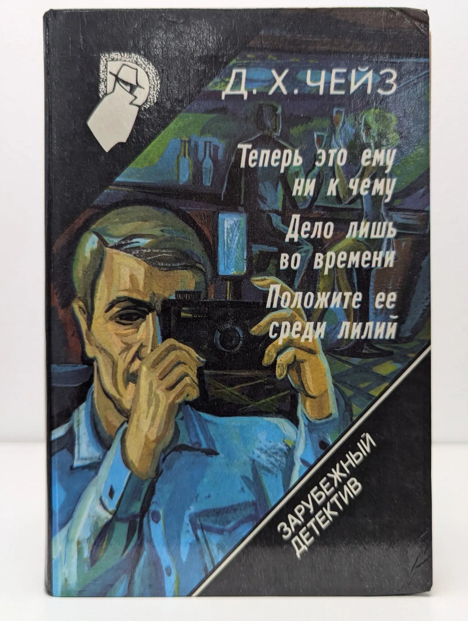 Зарубежный детектив. Выпуск № 12 Леблан Морис, Чейз Джеймс Хедли, Макдональд Джон Данн 1991
