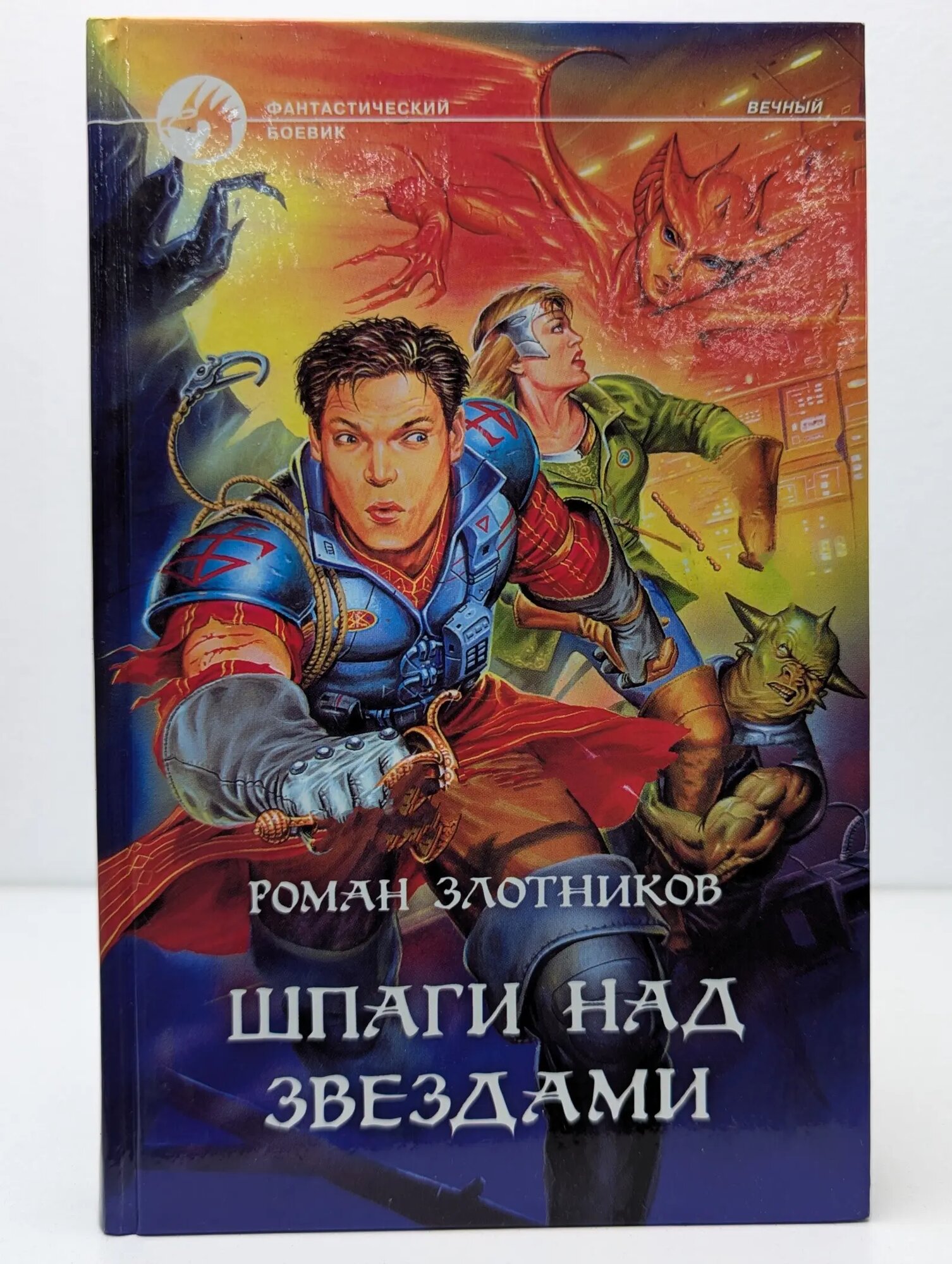 Шпаги над звездами Злотников Роман Валерьевич 2000