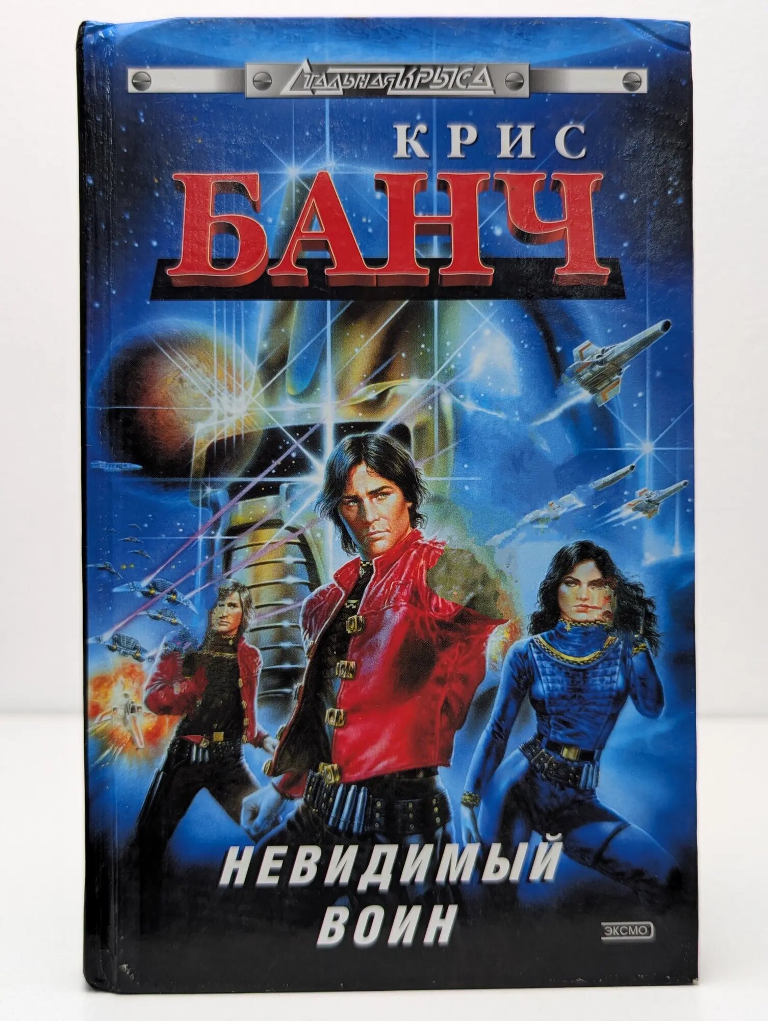 Невидимый воин Банч Крис 2003