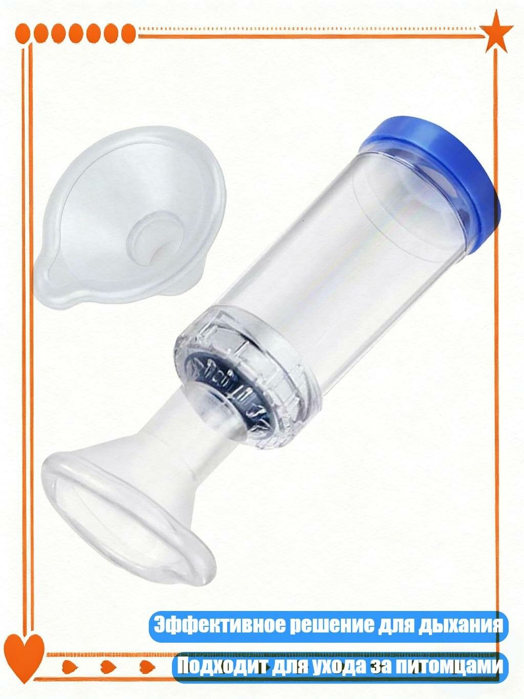 Ингалятор-спейсер для мелких собак, Тип А плюс 2 маски