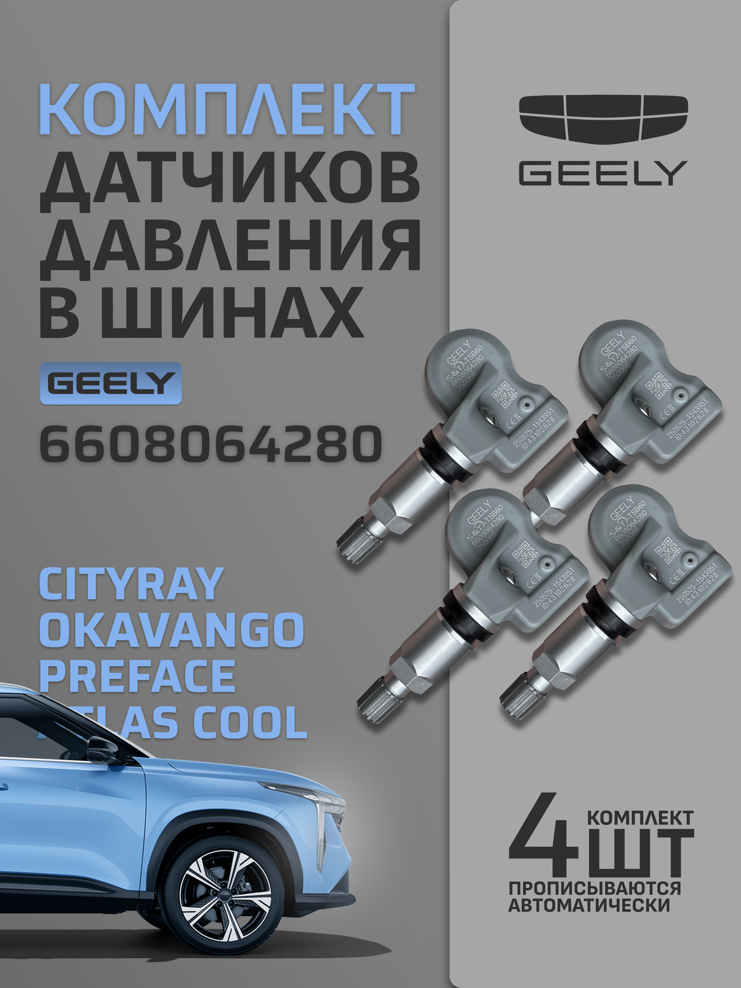 Датчики давления в шинах для Geely Cityray, Geely Okavango, Geely Preface. 6608064280 (4 шт.)