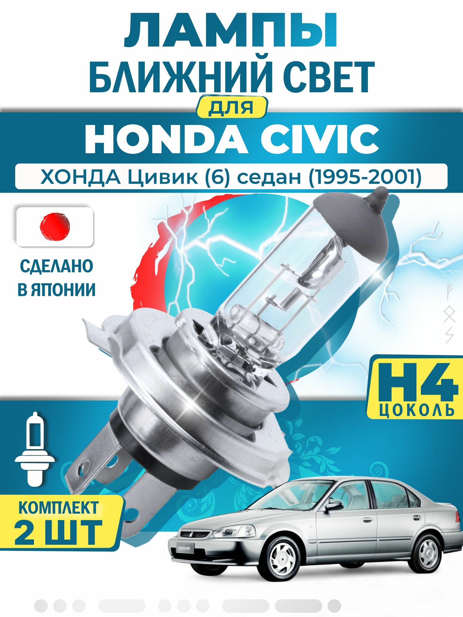 Японские лампы H4 ближнего и дальнего света для HONDA CIVIC VI Saloon CIVIC FERIO / хонда Цивик (6) седан (1995-2001), галогенные ( комплект 2шт ) LYNXauto