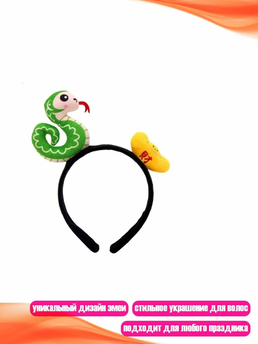 Забавные ободки с головой змеи для фотостудий, - 7 слиток зеленый одиночный