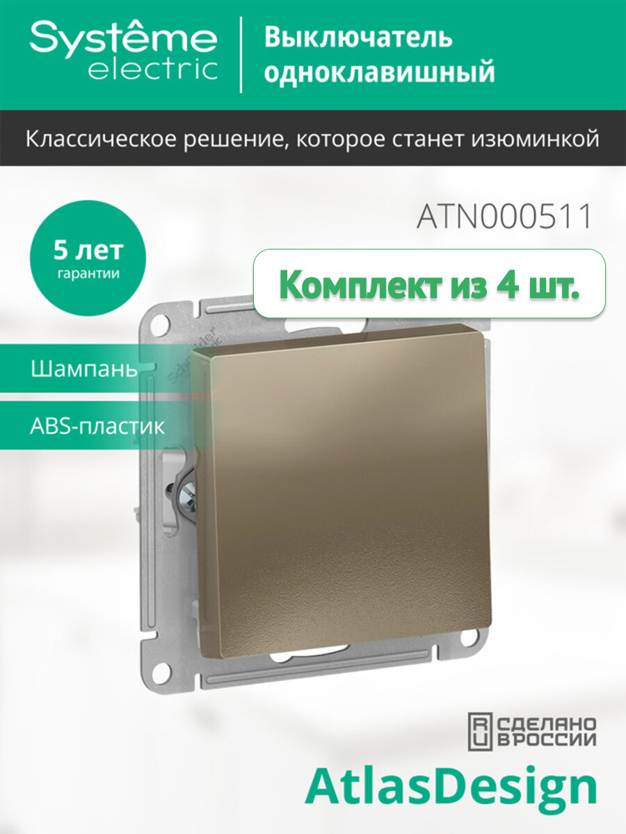 Механизм выключателя Systeme Electric AtlasDesign 1-клавишный, шампань, ATN000511 (комплект из 4 шт.)