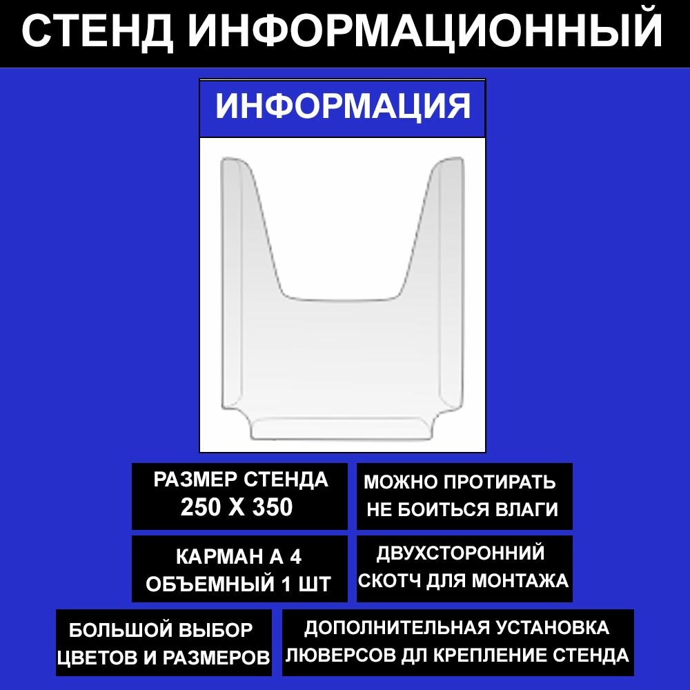 Стенд информационный синий , 250х350 мм, 1 карман А4 (доска информационная, уголок покупателя)