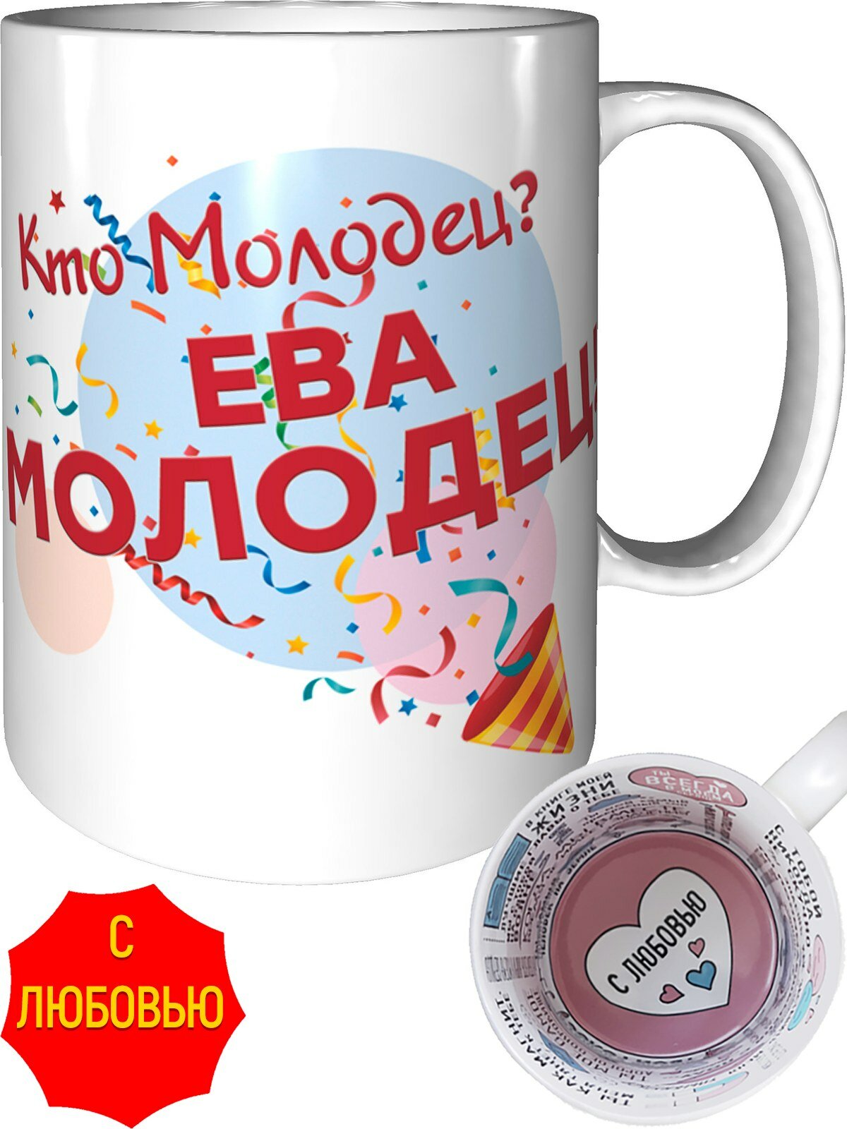 Кружка кто молодец? Ева молодец - с любовью внутри, керамическая, объем 330 мл.
