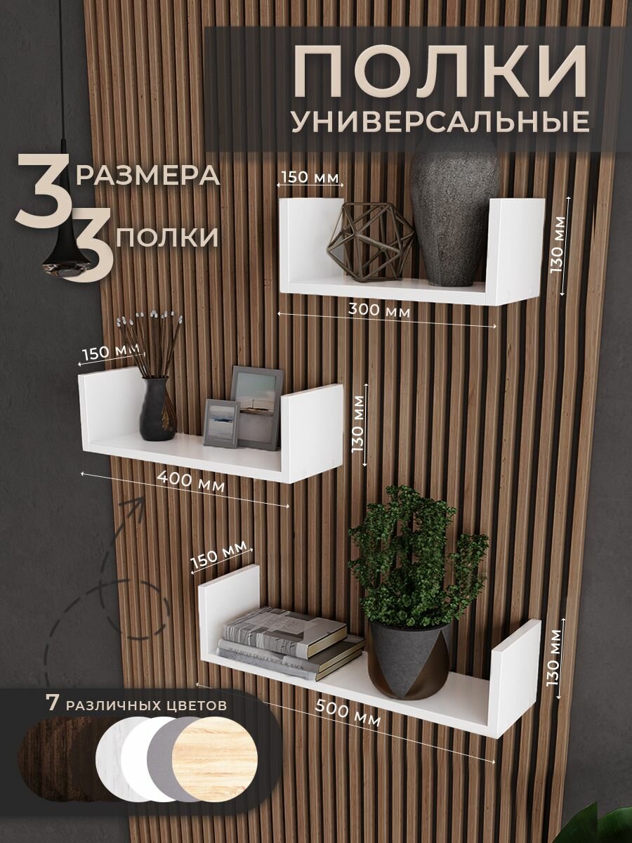 Мебель для ванной полочки настенные 3 шт для кухни, для дома, для документов 30, 40, 50 см