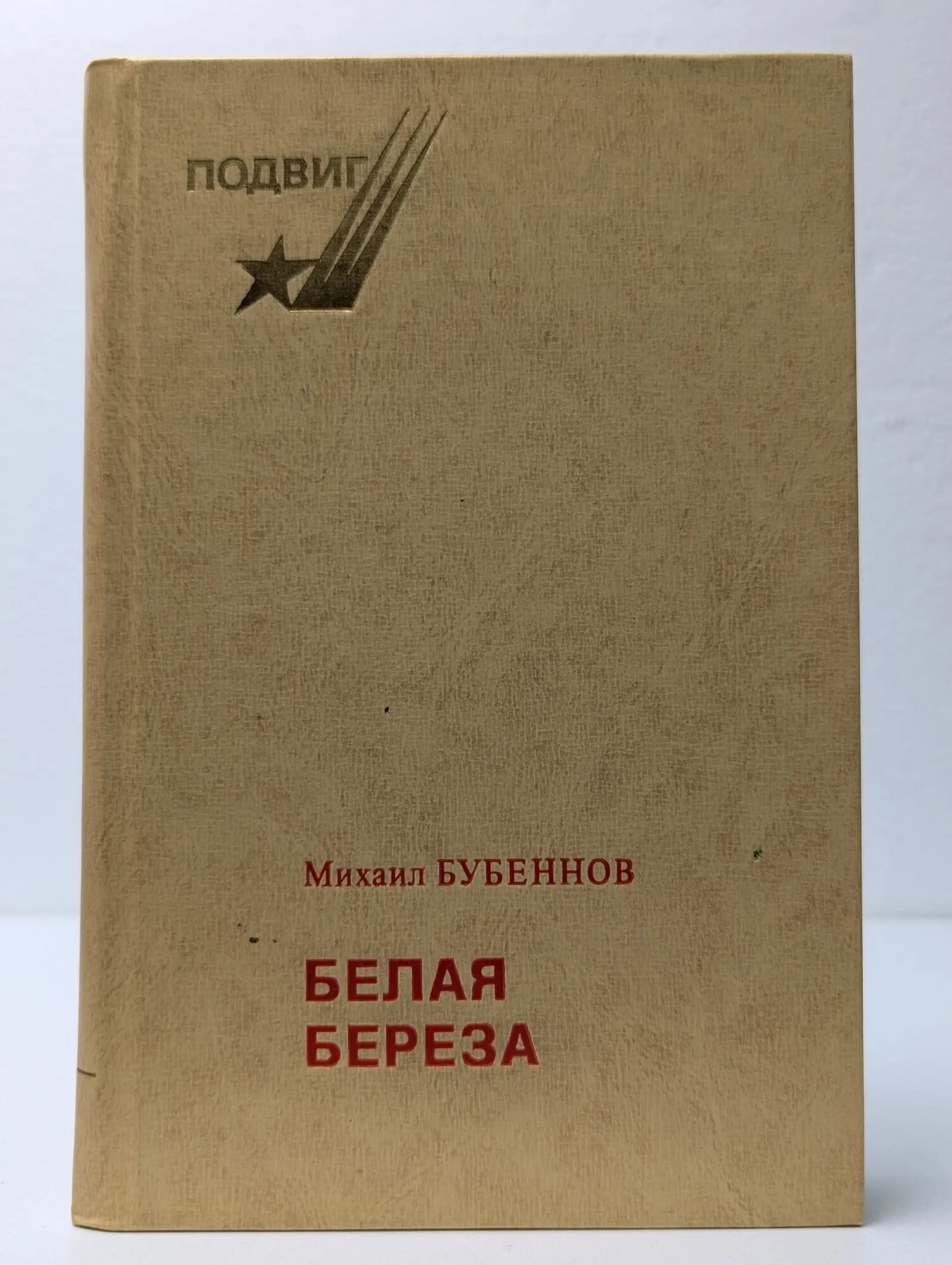 Белая береза Бубеннов Михаил Семенович 1979