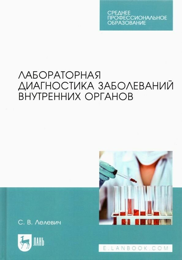 Лабораторная диагностика заболеваний внутренних органов. Учебное пособие для СПО, 4-е изд, стер.