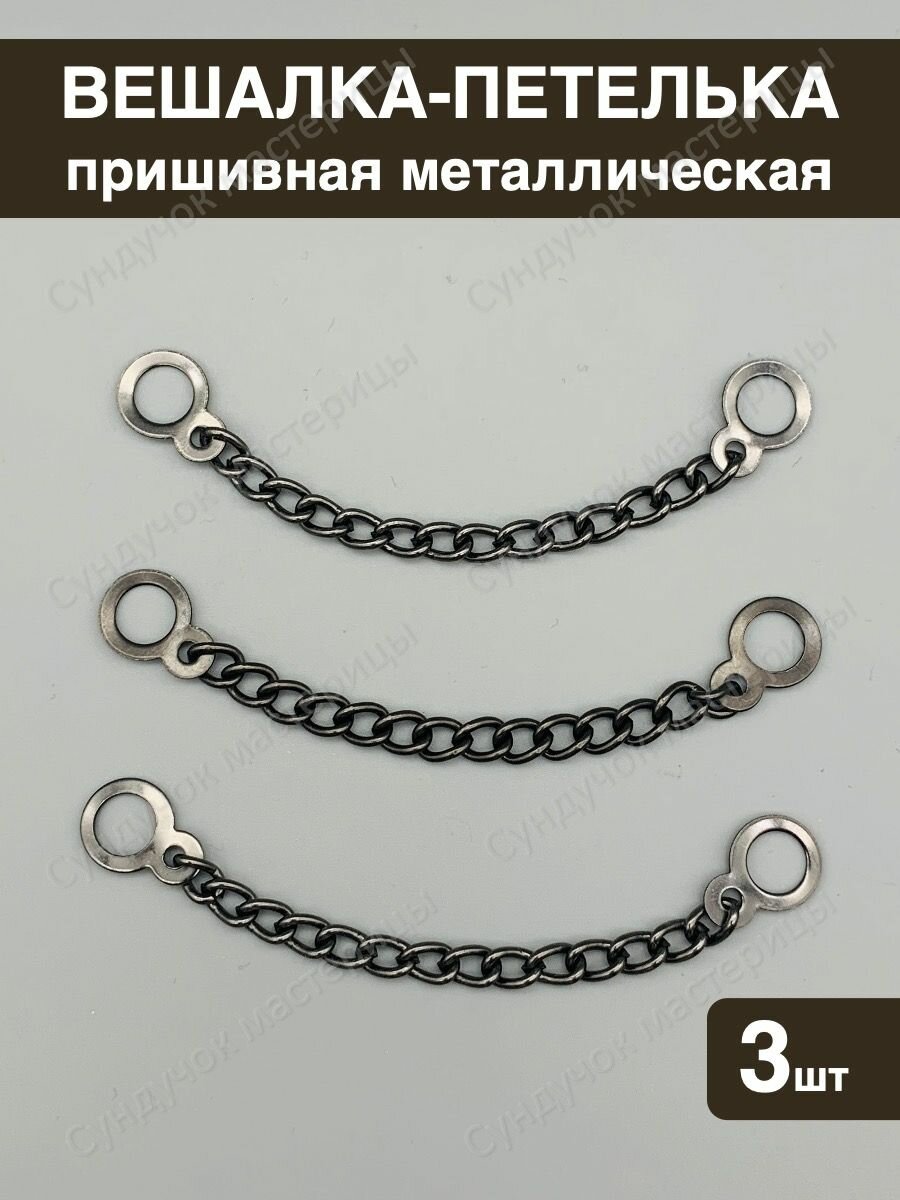 Вешалка-цепочка Сундучок Мастерицы, пришивная, для одежды, металл, 3 шт