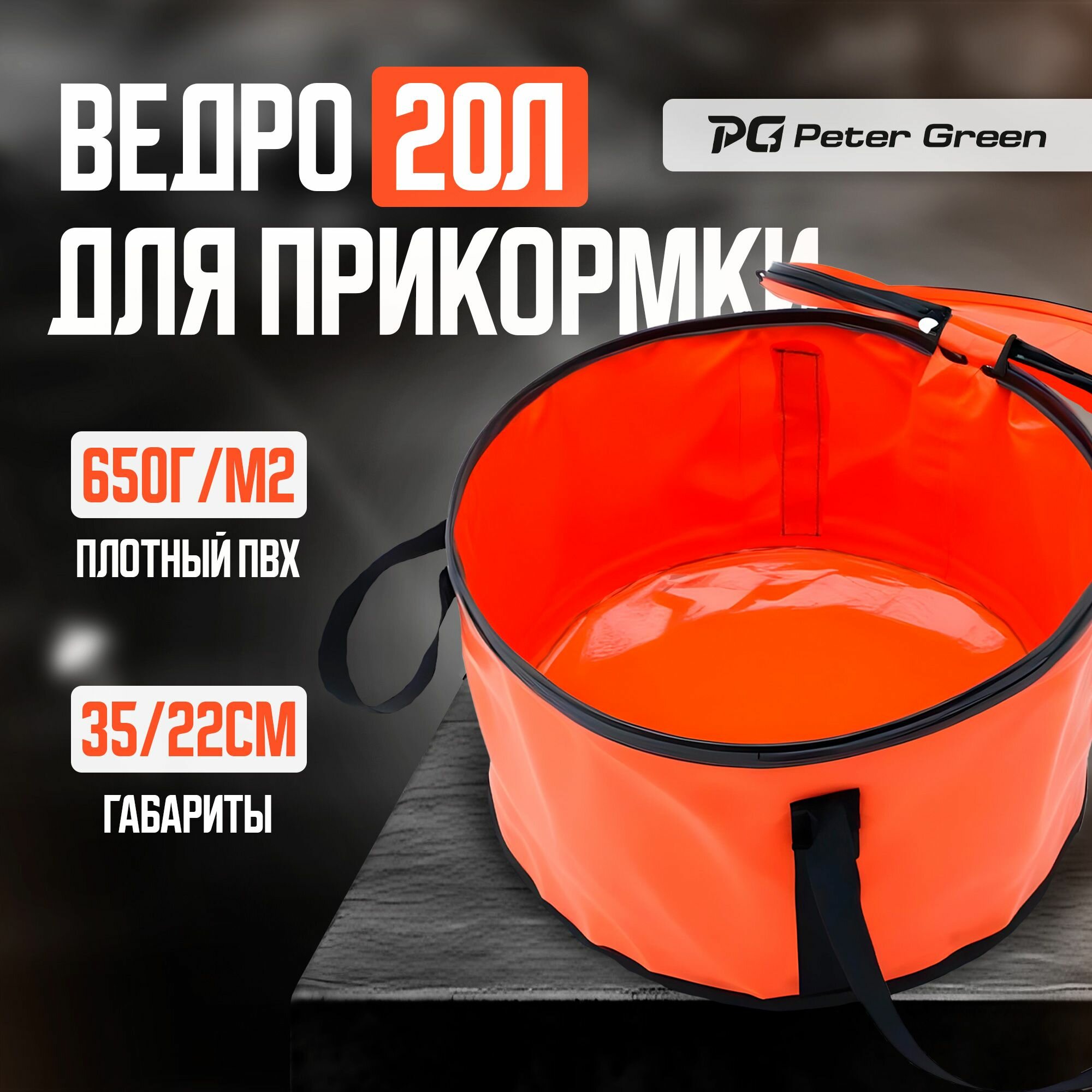 Ведро для прикормки PeterGreen рыболовное, мягкое, складное, кан с крышкой, 20л