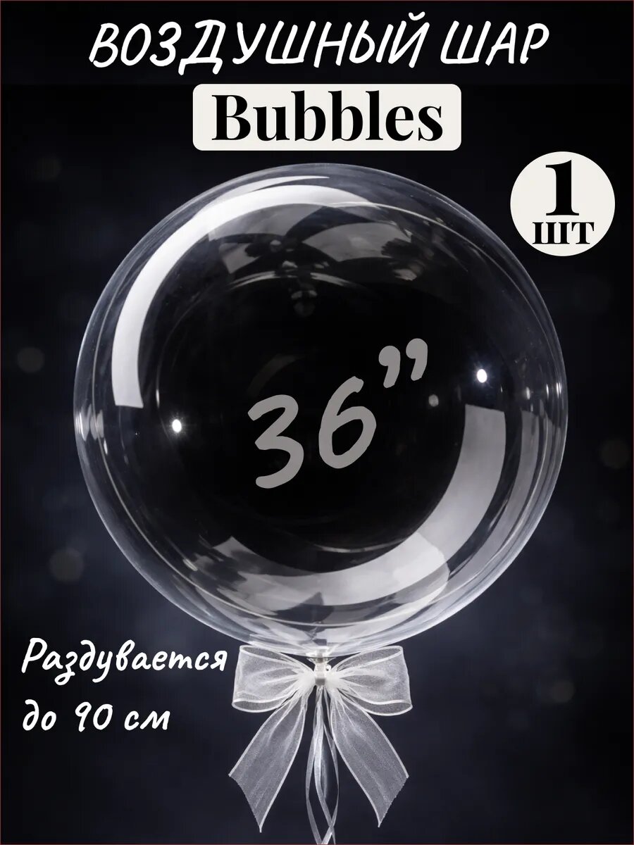 Прозрачный воздушный шар сфера Bubble Баблс бабл 1 шт 36″