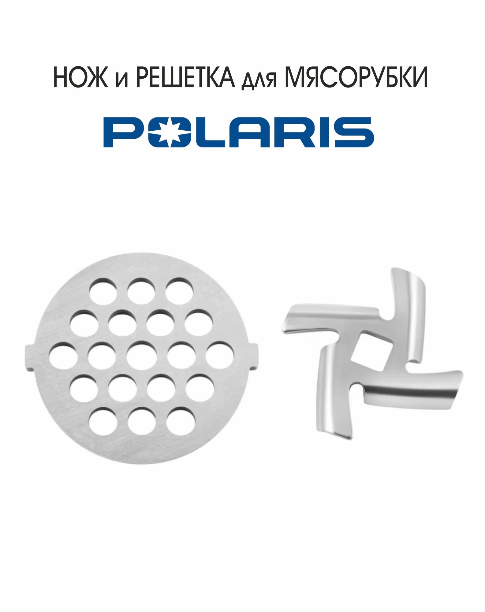 Набор для мясорубки Polaris PMG 1708, PMG 1707, PMG 1605 (нож+крупная решетка №3)
