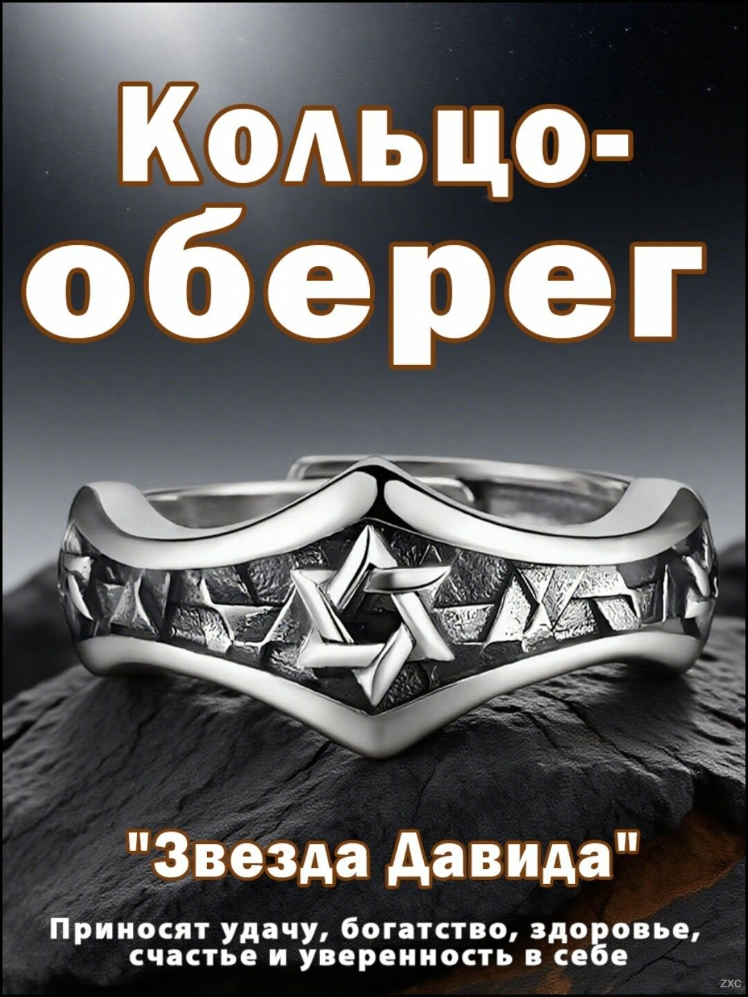 Кольцо - оберег "Звезда Давида" регулируемое